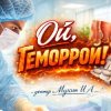 Иконка канала Ой, геморрой!