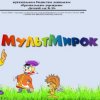Иконка канала МультМирок