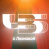 Иконка канала В ЧБ С ЛЕОНОВОЙ