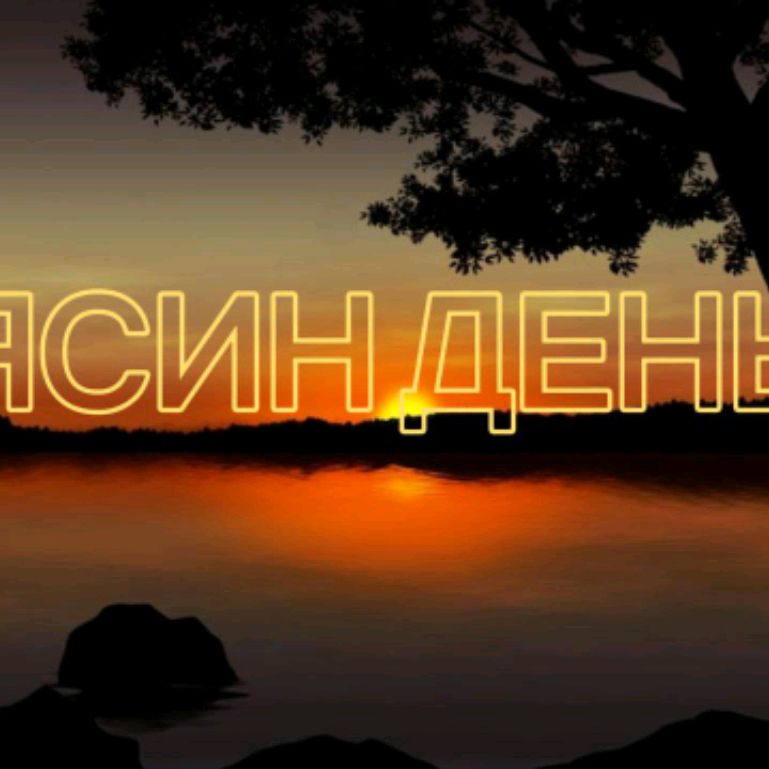 Иконка канала Ясин день