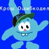 Иконка канала Крош Ошибкодел