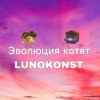 Иконка канала LUNOKONST