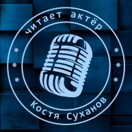Иконка канала Костя Суханов