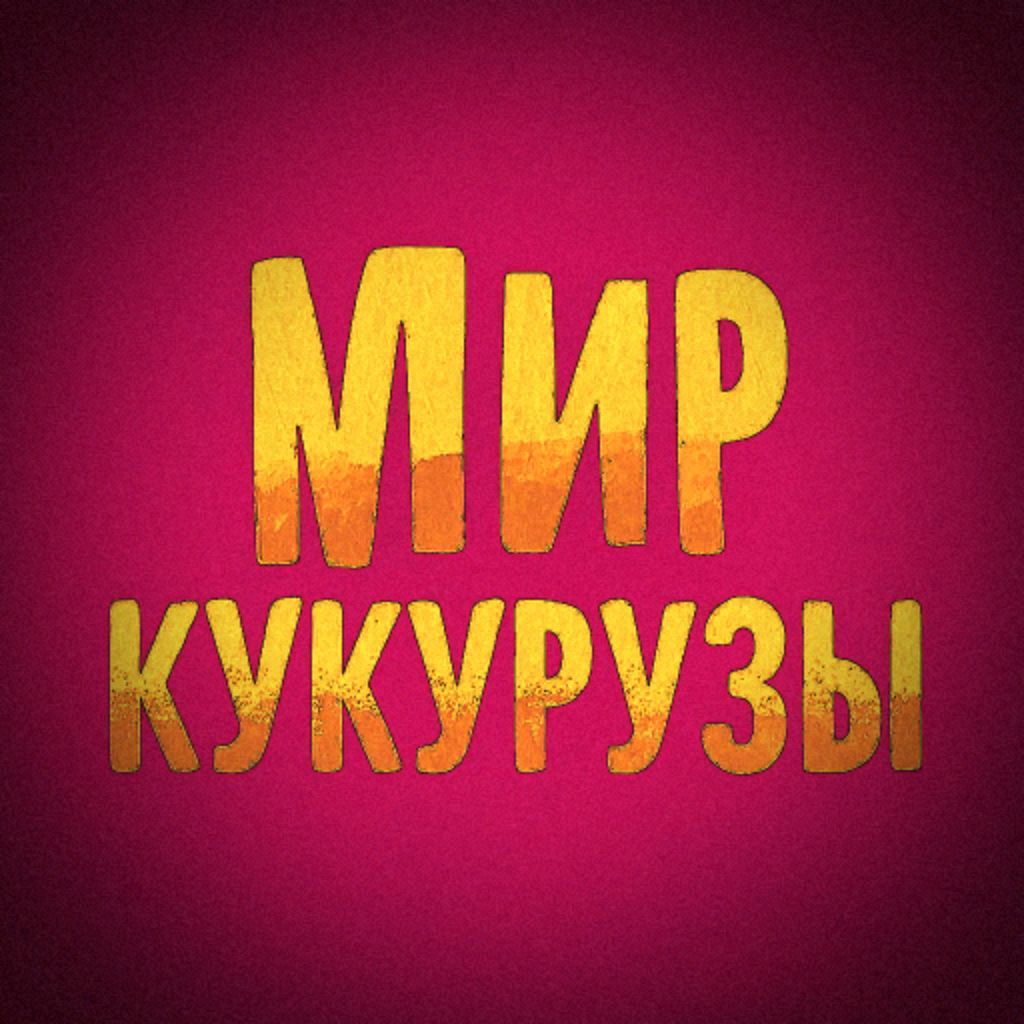 Иконка канала Мир. Кукурузы