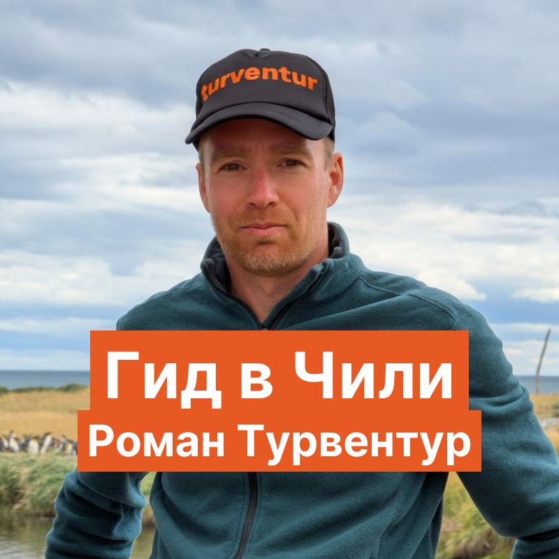 Иконка канала Гид в Чили Роман Турвентур - Эксперт Южная Америка