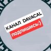 Иконка канала DAVACAL