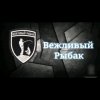 Иконка канала Вежливый Рыбак!