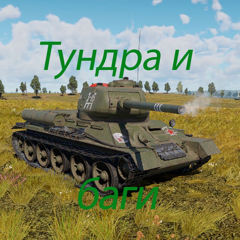 Иконка канала Тундра и баги