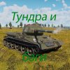 Иконка канала Тундра и баги