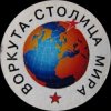 Иконка канала Воркута — столица мира