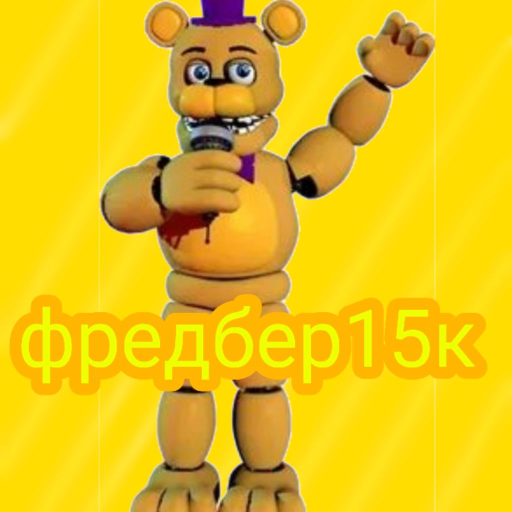 Иконка канала Фредбер15к