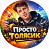 Иконка канала Просто Толясик