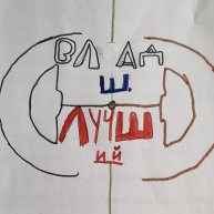 Иконка канала Влад Ш. Лучший