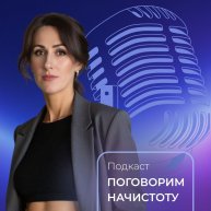 Иконка канала Поговорим Начистоту