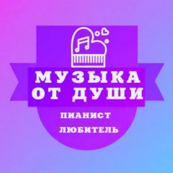 Иконка канала Музыка от души