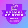 Иконка канала Музыка от души