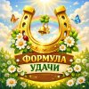Иконка канала Формула удачи