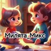 Иконка канала Милята_Микс