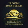 Иконка канала "Я ДОМА". ДОМА И ЗЕМЛЯ ЮЖНОГО ФЕДЕРАЛЬНОГО ОКРУГА