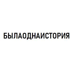Иконка канала БЫЛА ОДНА ИСТОРИЯ