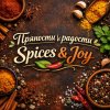 Иконка канала Пряности и радости | Spices & Joy