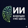 Иконка канала ИИ: БУДУЩЕЕ УЖЕ ЗДЕСЬ