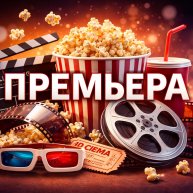 Иконка канала Премьера