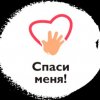 Иконка канала Благотворительный фонд "Спаси меня"