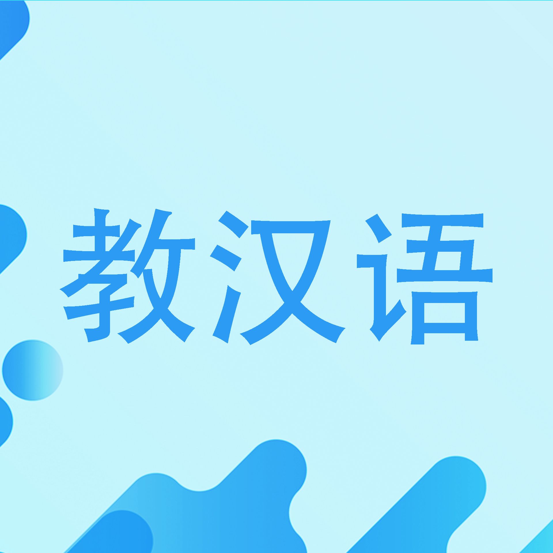 Иконка канала Учим китайский язык по дорамам