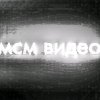 Иконка канала MCM VIDEO
