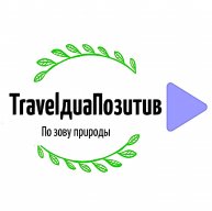 Иконка канала TravelдиаПозитив