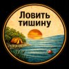 Иконка канала Ловить тишину | Рыбалка & Outdoor