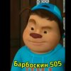 Иконка канала Барбоскин 505 - Рутуб