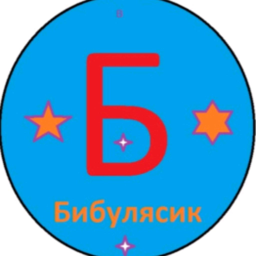Иконка канала Бибулясик ❤️❤️❤️🇷🇺