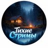 Иконка канала Тихие Стримы