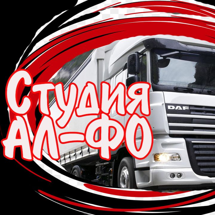 Иконка канала Песни о дальнобое и шоферах