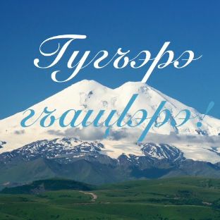 Иконка канала Гугъэрэ гъащIэрэ!