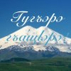 Иконка канала Гугъэрэ гъащIэрэ!