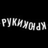 Иконка канала Руки Крюки