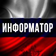 Иконка канала Информатор. ( Катаклизмы, ЧП, События дня. )