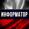 Иконка канала Информатор.