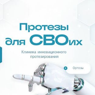 Иконка канала для СВОих протезирование, реабилитация, медицинска