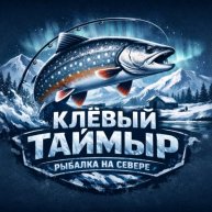 Иконка канала Клёвый_Таймыр