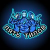 Иконка канала ПЯТЬ ТИПОВ