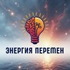 Иконка канала Энергия перемен