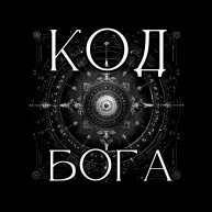 Иконка канала Код Бога