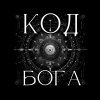 Иконка канала Код Бога