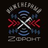 Иконка канала Инженерный Z фронт