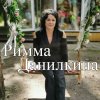 Иконка канала Римма Данилкина