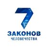 Иконка канала 7 ЗАКОНОВ ЧЕЛОВЕЧЕСТВА | МОНОТЕИЗМ